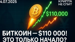 Новости крипты 04.07.2025 Стартапы Web3 растут с AI. Биткоин бьёт рекорды. Майнинг переходит на eco