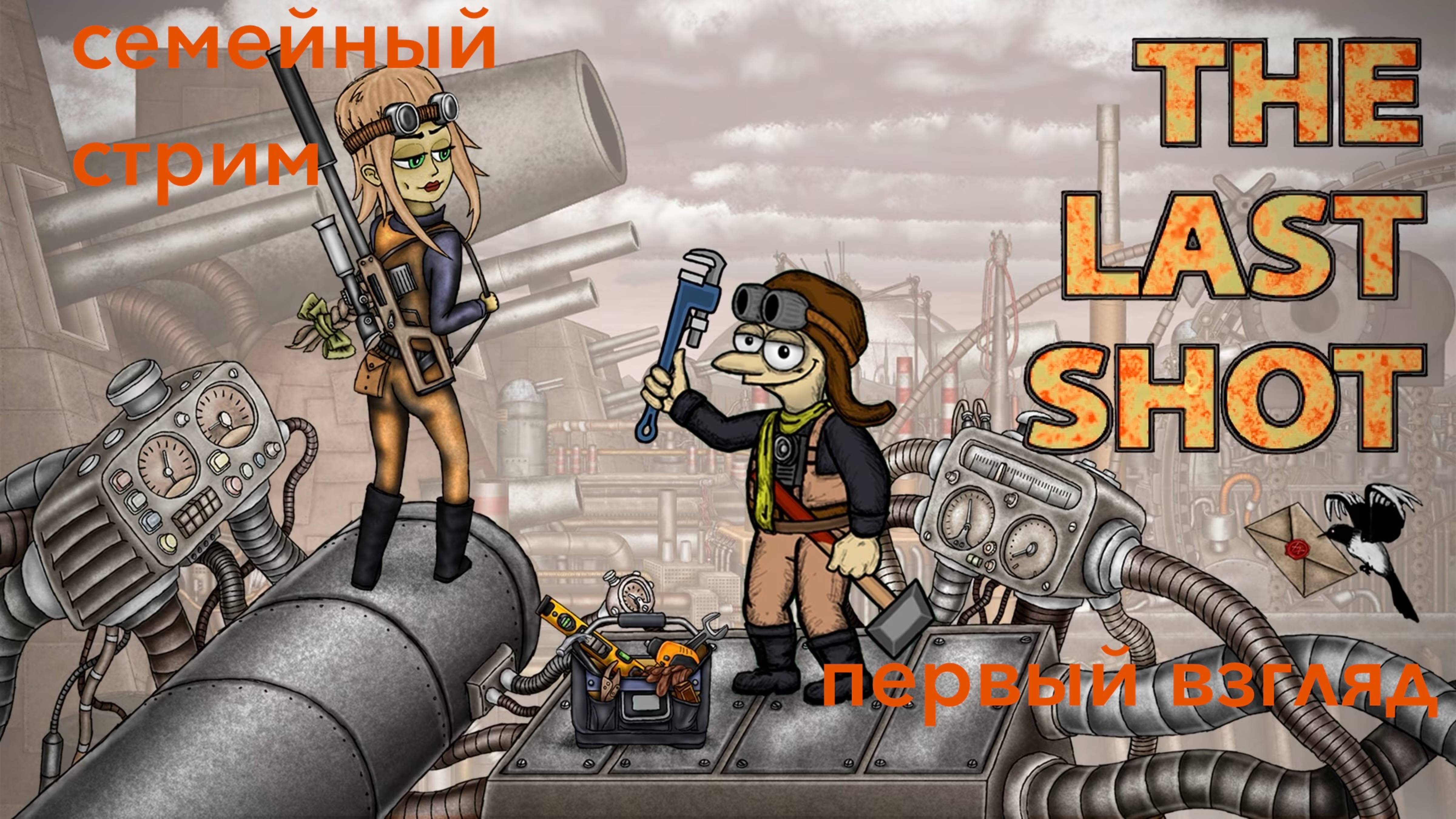 The Last Shot Последний выстрел Первый взгляд