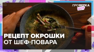 Рецепт окрошки от шеф-повара|шоу «Проверка» — Москва 24|Контент