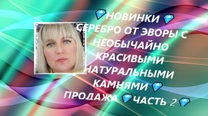 💎НОВИНКИ💎СЕРЕБРО ОТ ЭВОРЫ С НЕОБЫЧАЙНО КРАСИВЫМИ НАТУРАЛЬНЫМИ КАМНЯМИ💎ПРОДАЖА💎ЧАСТЬ 2💎