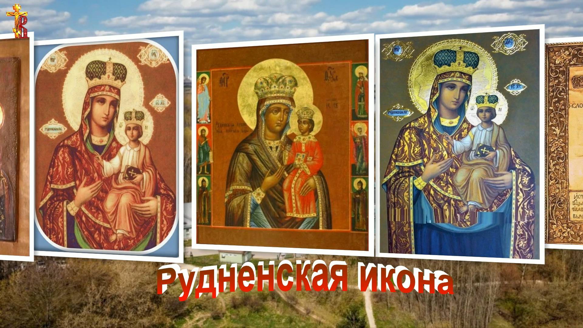 Икона Богородицы Рудненская (Руденская). Празднование 24 июля.