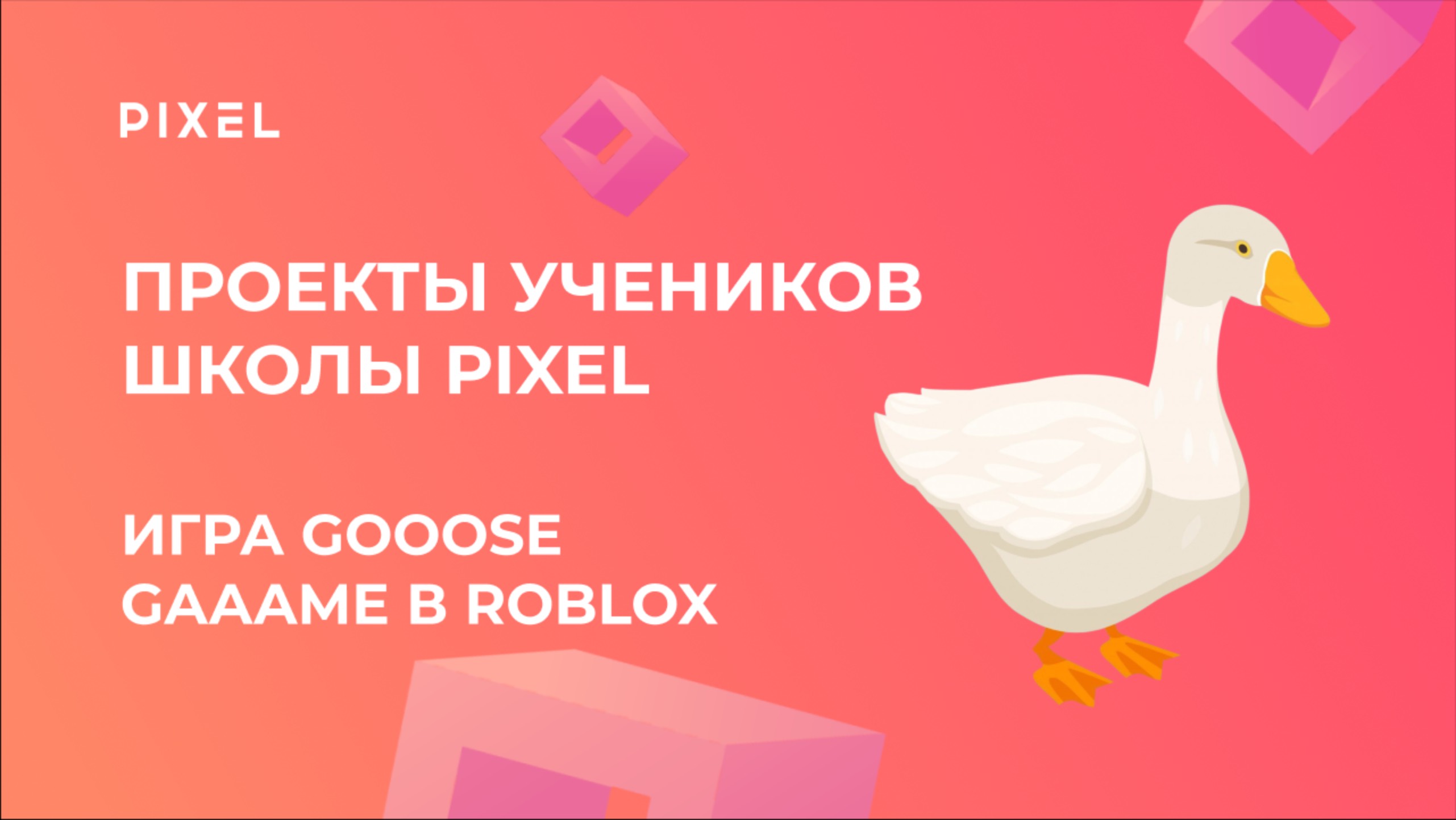 Проект Преображенской Анны | ИГРА “Gooose gaame”в ROBLOX | Школа программирования PIXEL