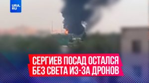 «Сейчас опять взрыв будет, это беспилотник!»: украинские БПЛА атаковали подмосковный Сергиев Посад