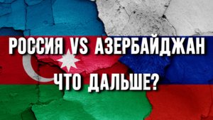БУДЕТ ЛИ ЭСКАЛАЦИЯ КОНФЛИКТА?
