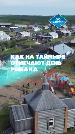 На Таймыре планируют долго праздновать День рыбака — с 4 по 13 июля