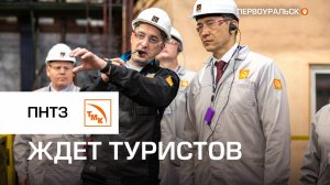 На ПНТЗ обсудили, как привлечь туристов в регион