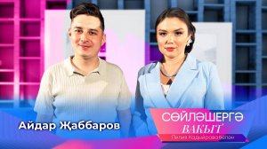 Айдар Заббаров | Сөйләшергә вакыт