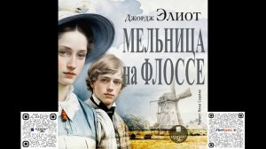 Мельница на Флоссе. Джордж Элиот. Аудиокнига