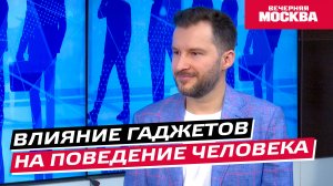 Влияние гаджетов на поведение человека // Надо обсудить