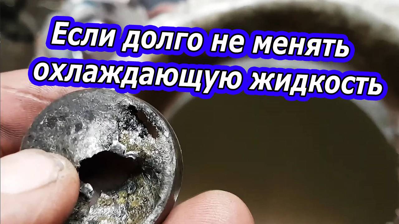 ЕСЛИ ДОЛГО НЕ МЕНЯЬ ОХЛАЖДАЮЩУЮ ЖИДКОСЬ. Какие Будут Последствия.