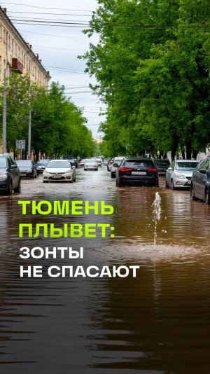 Вода накрыла Тюмень, машины плавают по дорогам