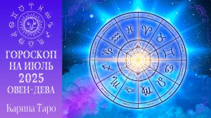 ГОРОСКОП ОВЕН - ДЕВА на июль 2025 г. Карина Таро в прямом эфире!