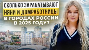 Сколько зарабатывают няни в разных городах России?
