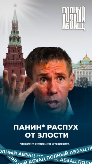 Иноагент, экстремист и террорист Панин распух от злости