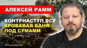 Новости СВО/ Контрнаступление ВСУ под Сумами обернулось кровавой баней // Рамм