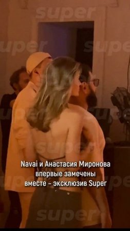 Navai и Анастасия Миронова впервые замечены вместе — эксклюзивное видео Super