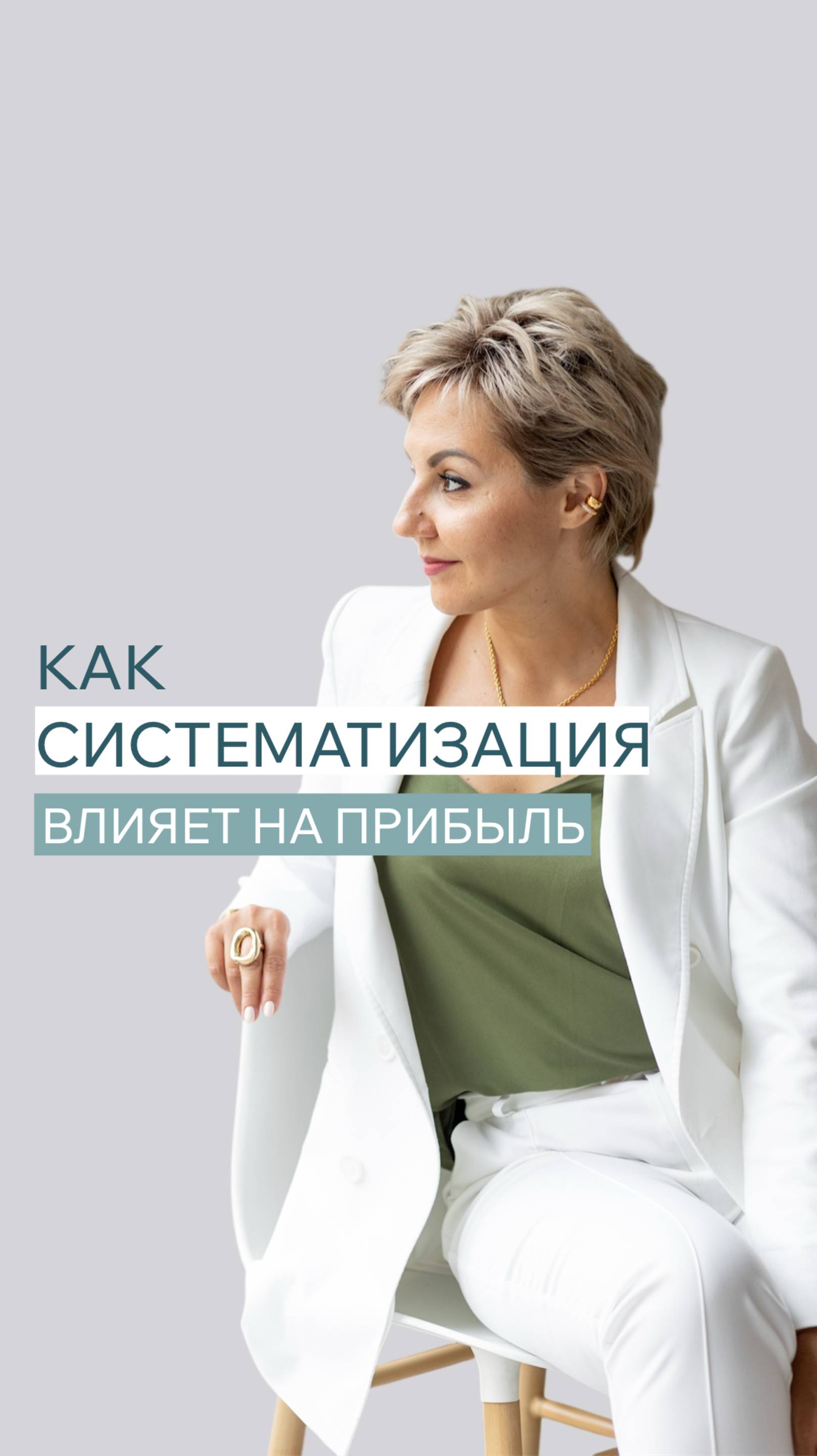 Как систематизация влияет на прибыль?