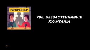 708. Беззастенчивые хулиганы