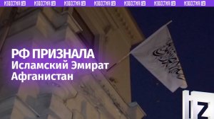 Россия первой признала Исламский Эмират Афганистан