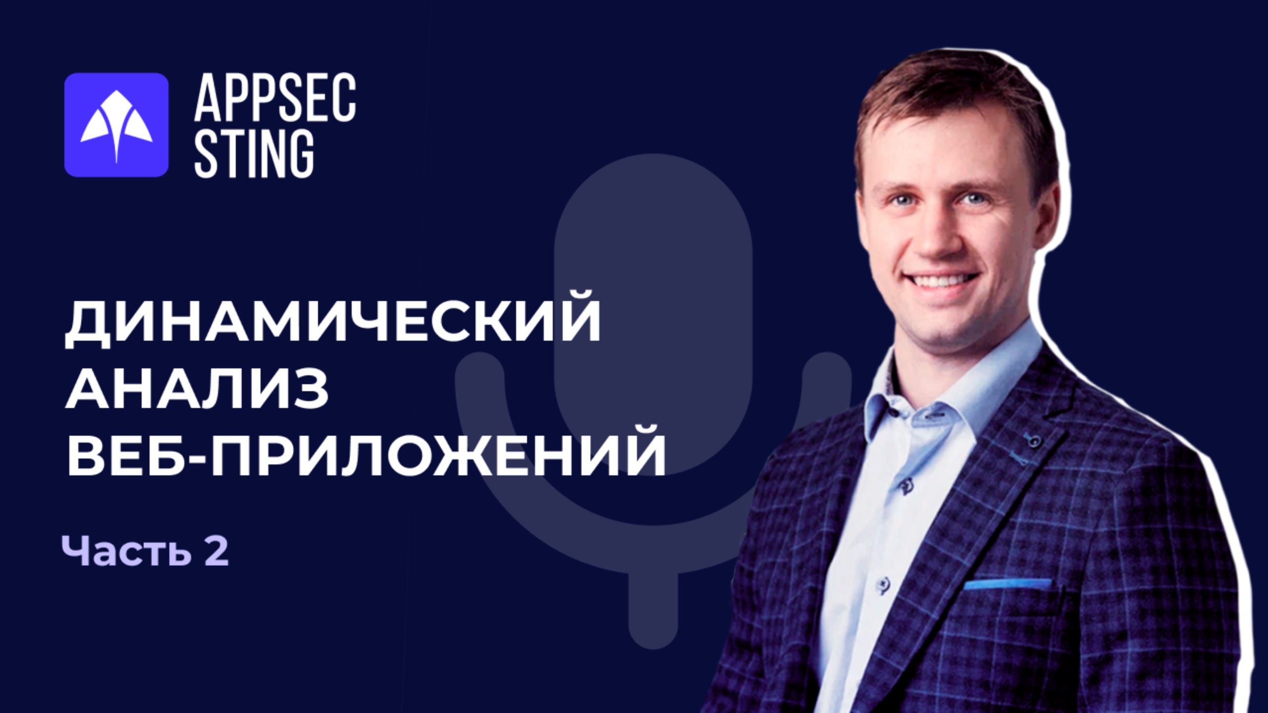 Вебинар | DevSecOps Динамический анализ приложений | Безопасность веб-приложений
