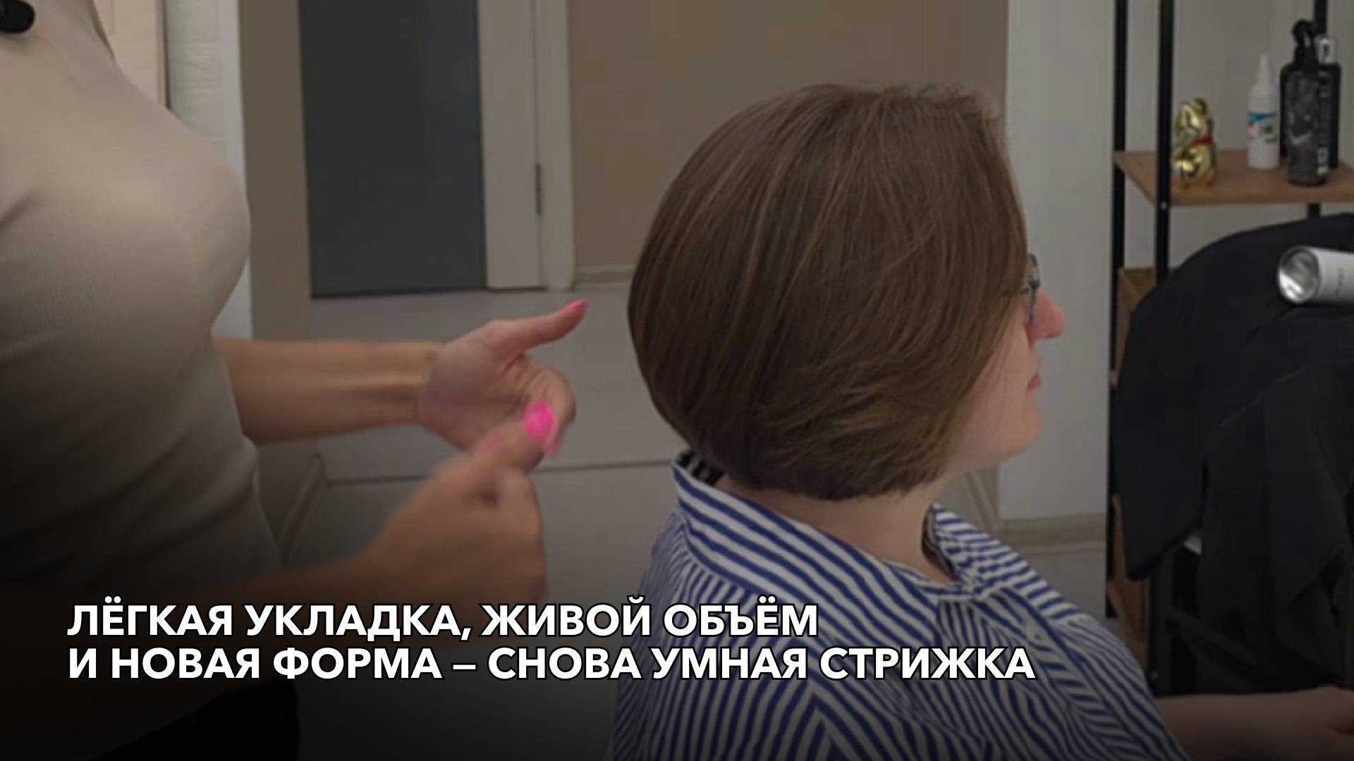 Лёгкая укладка, живой объём и новая форма — снова умная стрижка