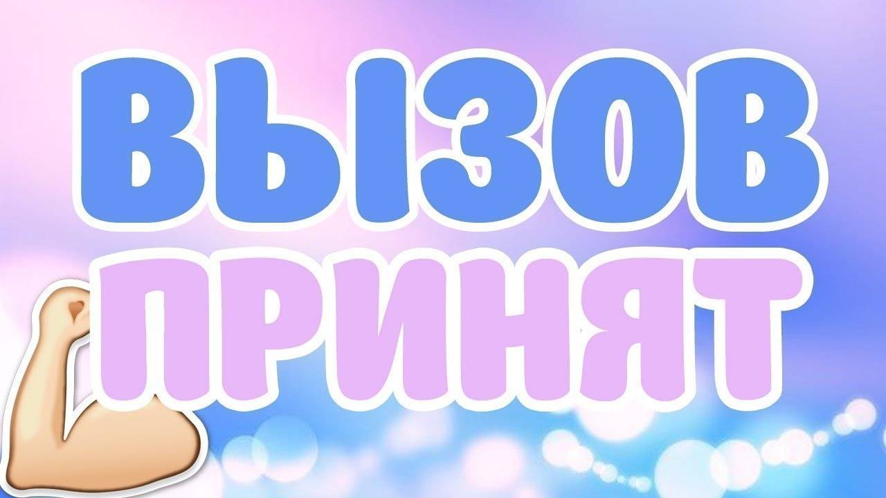 Вызов принят поп ит и бухлый кролик 1 Часть