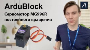 ArduBlock - Сервомотор MG996R постоянного вращения