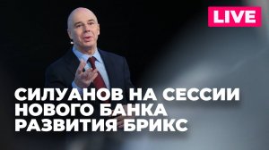 Силуанов участвует в сессии Нового банка развития БРИКС в Рио-де-Жанейро