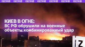 Масштабная атака по Киеву: взрывы на авиабазе, нарушена логистика ВСУ