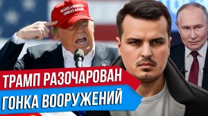 ТРАМП РАЗОЧАРОВАН ПУТИНЫМ. УКРАИНА ПОЛУЧИТ ОРУЖИЕ. ГОНКА ВООРУЖЕНИЙ С ЕВРОПОЙ.