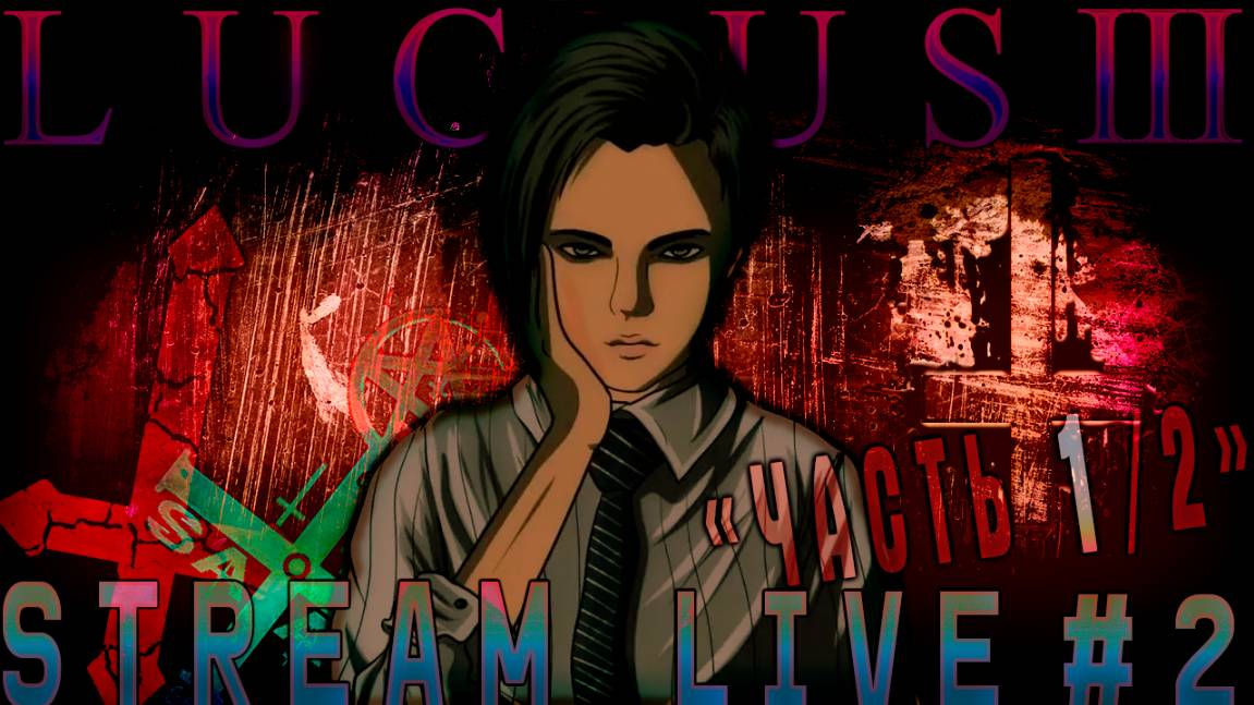 Добро пожаловать в Ад (Часть№1)┃Lucius III #2 Final [Стрим от 14.11.2023]