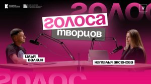 Подкаст «Голоса творцов» | Выпуск №6 Илья Валкин | создатель ULCAMP