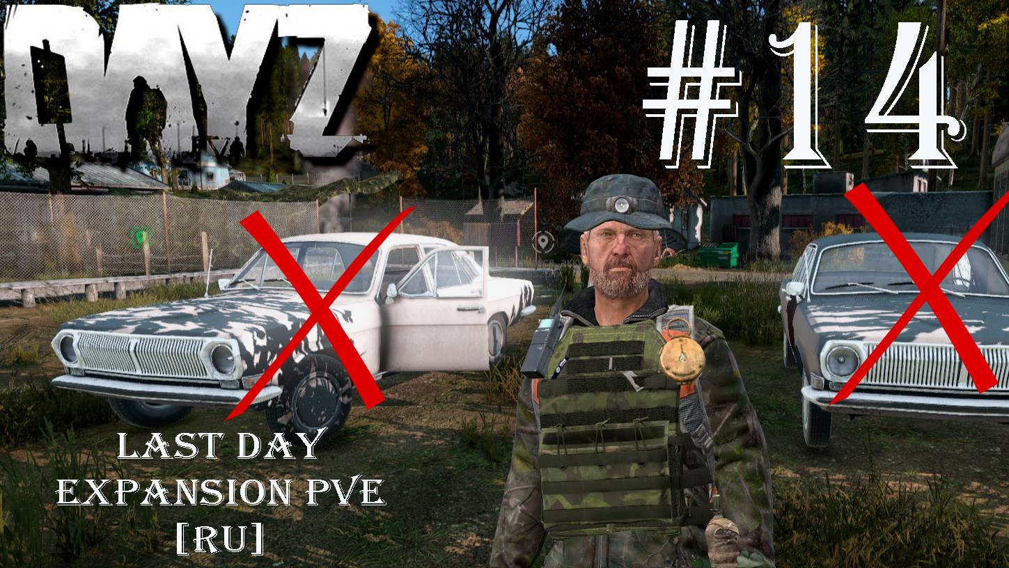 DayZ. Сервер "Last Day Expansion PVE [RU]" #14