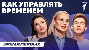 Как управлять своим временем? | Время Первых: Выпуск №29