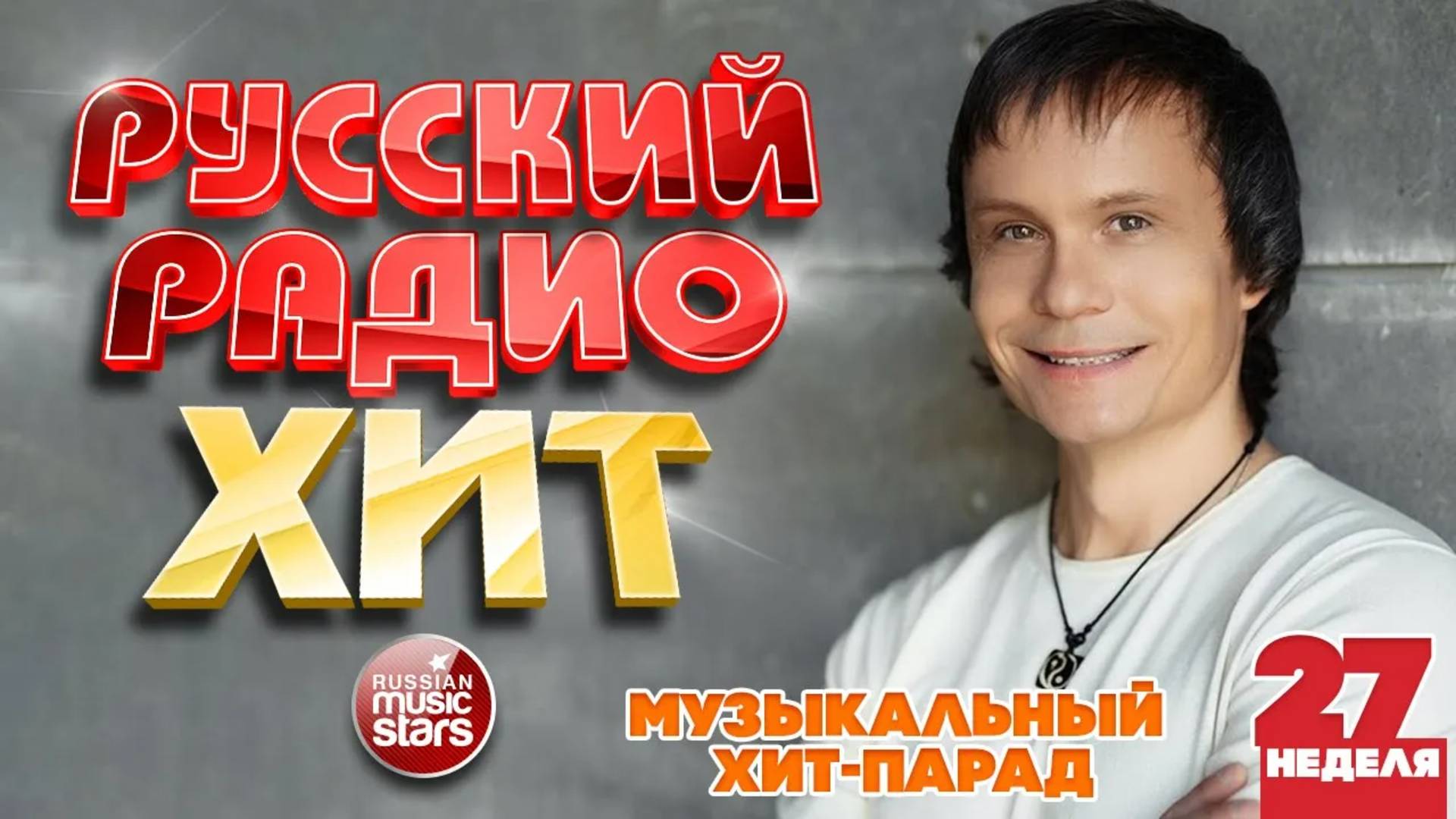 РУССКИЙ РАДИО ХИТ ✪ 2025 ✪ ЛУЧШИЕ ПЕСНИ ЗА НЕДЕЛЮ ✪ 27-я НЕДЕЛЯ