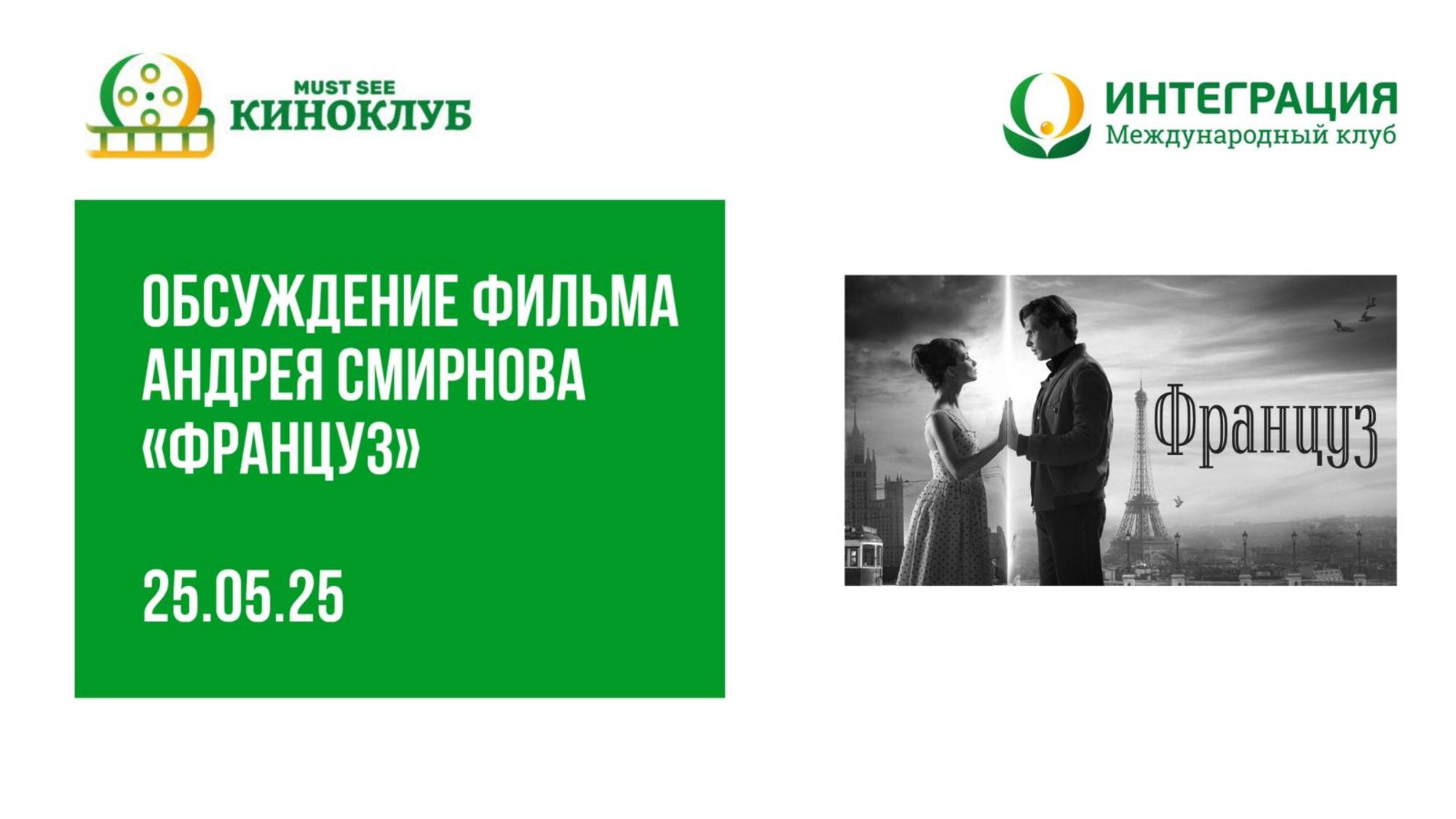 «Киноклуб Must See» - обсуждаем фильм А. Смирнова «Француз»