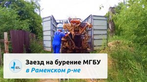 Заезд МГБУ на бурение скважины в Раменском районе