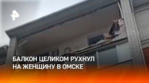 Омск сносит: из-за урагана балкон рухнул прямо на женщину — она чудом осталась жива
