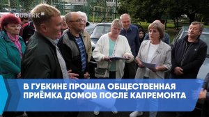 В Губкине прошла общественная приёмка домов после капремонта
