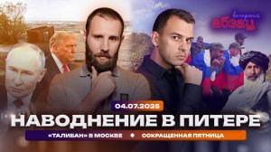 Вечерний Абзац | Наводнение в Питере, «Талибан» в Москве, сокращенная пятница
