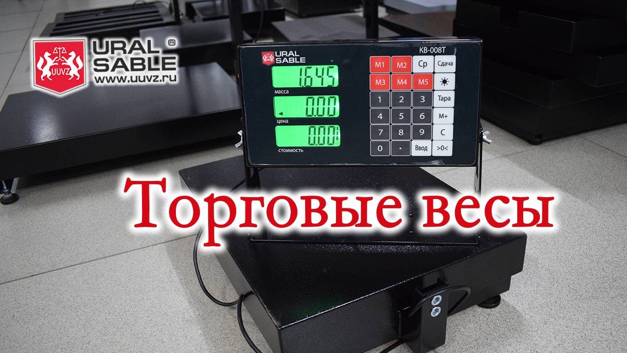 Торговые весы