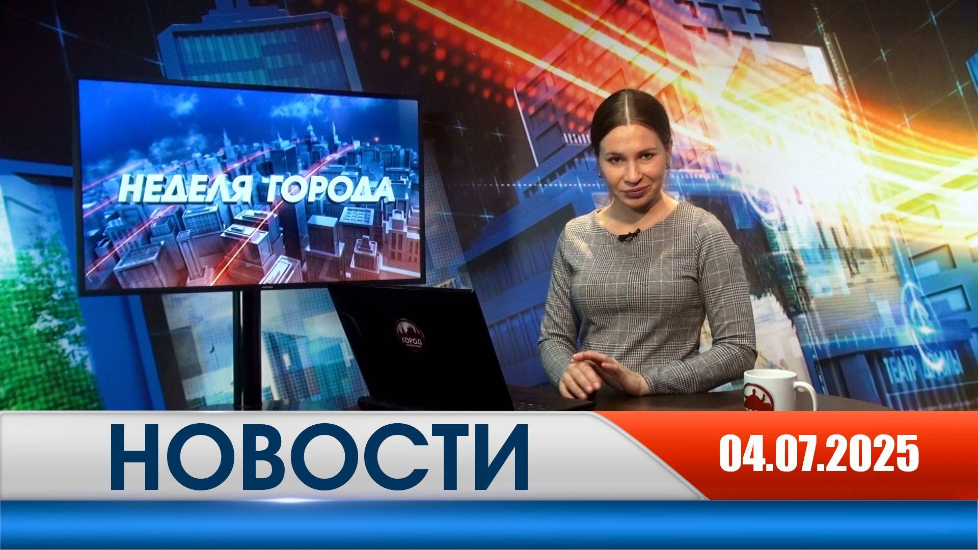 Неделя Города - новости Рязани 04.07.2025