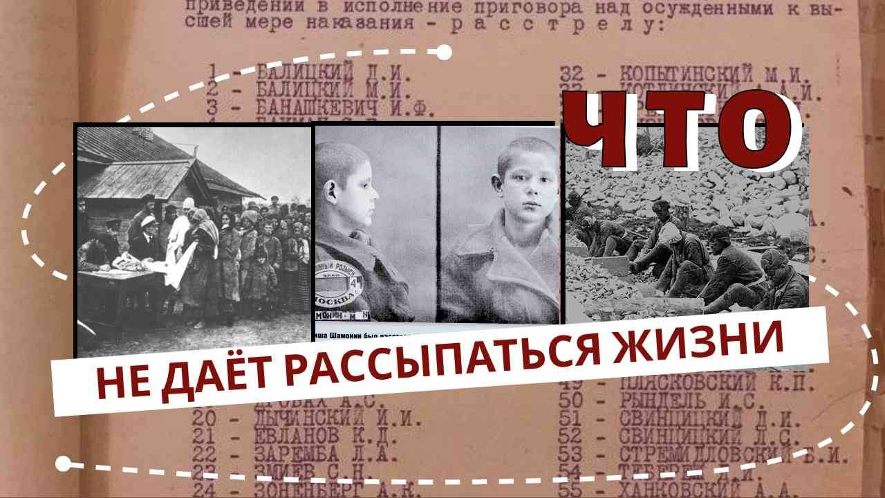 Что не даёт рассыпаться жизни. Лагеря и ссылки в СССР