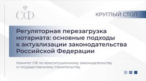 Регуляторная перезагрузка нотариата: основные подходы к актуализации законодательства РФ
