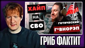 ДК СМОТРИТ "Нюберг - бездарный нарцисс. Хайп на СВО и готический г*внорэп Qianti. Реакция"