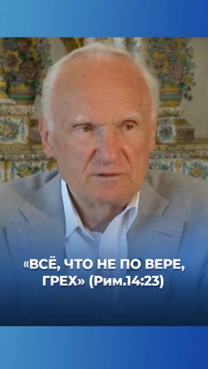 «Всё, что не по вере, грех» (Рим. 14:23) / А.И. Осипов