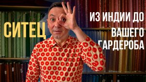 СИТЕЦ: ОТ ИНДИЙСКИХ МАСТЕРОВ ДО ВАШЕГО ГАРДЕРОБА