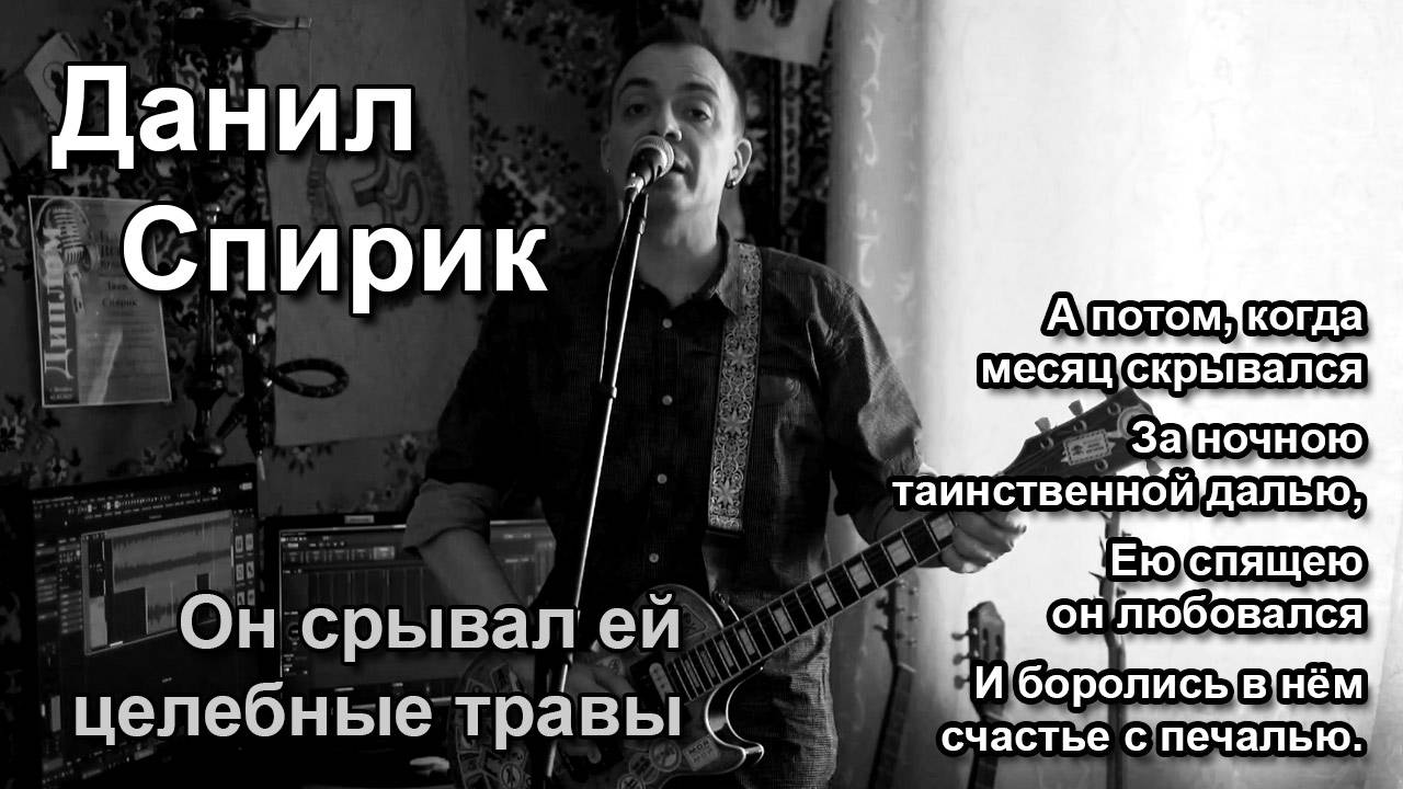 Данил Спирик - Он срывал ей целебные травы