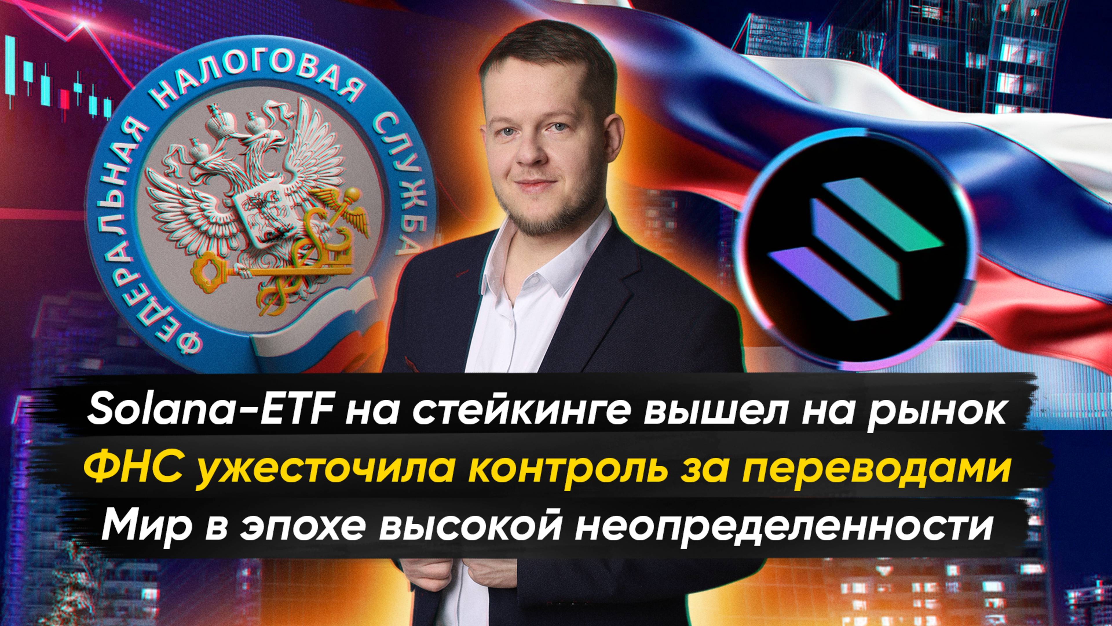 №23. Крипто-новости с Ильей Сдобниковым. В России ужесточен контроль за P2P переводами
