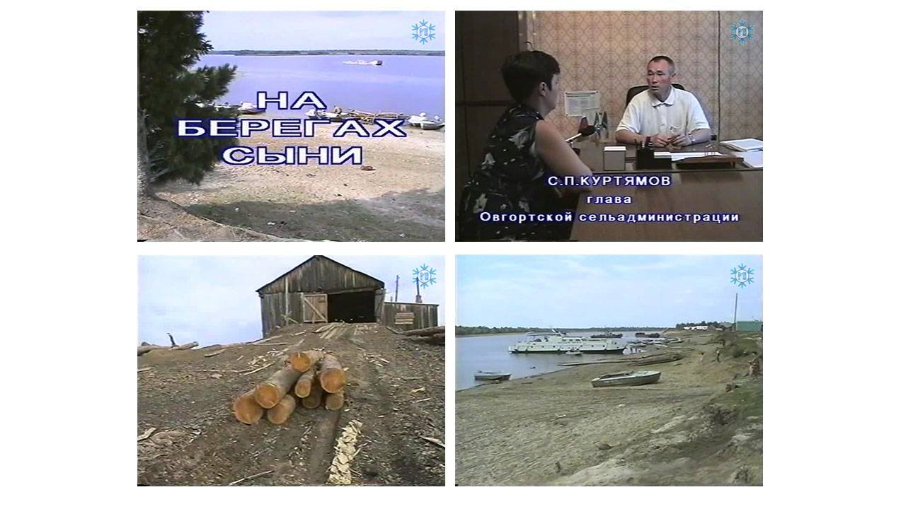 На берегах Сыни. О селе Овгорт. Автор Любовь Попова. Июль 2000 г.